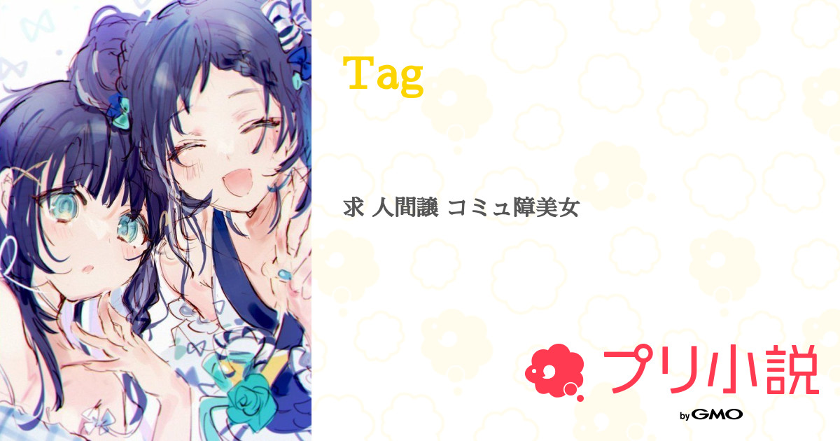 Tag - 全1話 【連載中】（ snさんの小説） | 無料スマホ夢小説ならプリ小説 byGMO